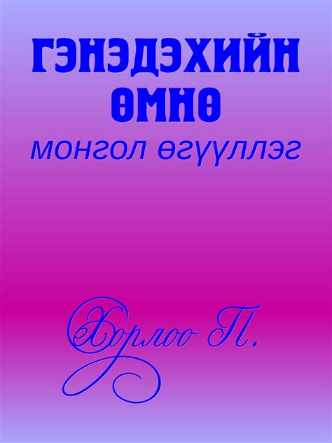 ГЭНЭДЭХИЙН ӨМНӨ