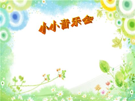 我是小小音乐家 课件 教案 3 21世纪教育网