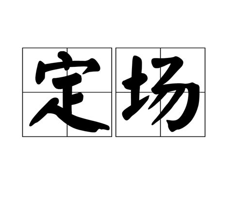 定场图册 360百科