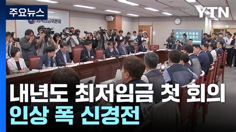 내년도 최저임금 첫 회의인상 폭·차등 적용 신경전 Ytn Youtube