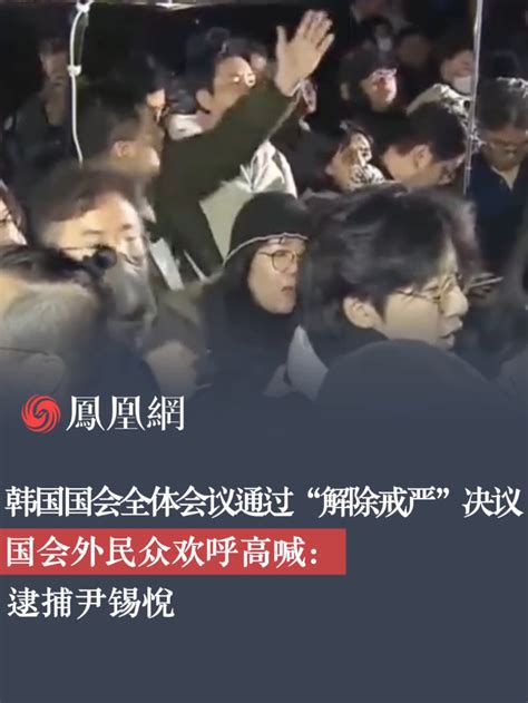 韩国国会全体会议通过“解除戒严”决议，国会外民众欢呼高喊：逮捕尹锡悦韩国 国际新闻 时事热点 现场 尹锡悦凤凰网视频凤凰网