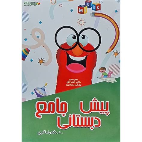 قیمت و خرید کتاب پیش دبستانی جامع اثر نرگس شفائی انتشارات تیزهوشان