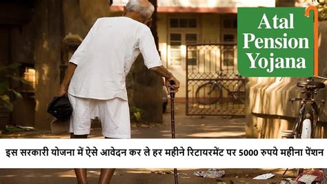 Apy Pension Scheme Apply हर महीने रिटायरमेंट 5000 रु महीना पेंशन