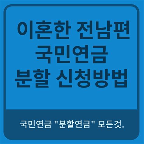 이혼 시 국민연금 분할에 관한 모든 것ft 분할연금의 청구방법과 금액