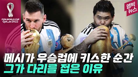 엠빅뉴스 온몸으로 우승컵 세리머니 재현한 코스프레계 메시