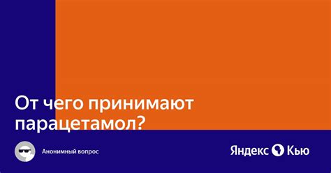 «От чего принимают парацетамол?» — Яндекс Кью