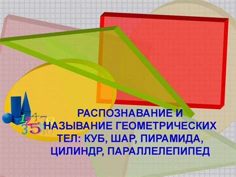 Распознавание и называние геометрических тел куб шар пирамида