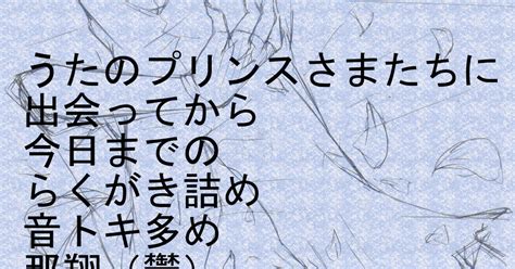 らくがき うたプリ落書き詰め Iyouのマンガ 音トキ 那翔 うた腐リ Pixiv