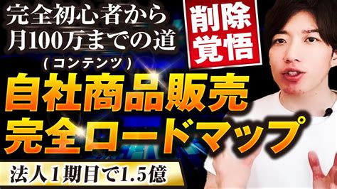 【極秘】初心者でもコンテンツ販売で月100万円稼ぐマーケティング戦略完全ロードマップ【法人1期目年商1 5億超え】 Youtube
