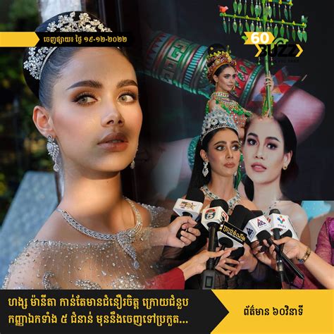 ហង្ស ម៉ានីតា កាន់តែមានជំនឿរចិត្ត ក្រោយជំនួបកញ្ញាឯកទាំង ៥ ជំនាន់ ហង្ស