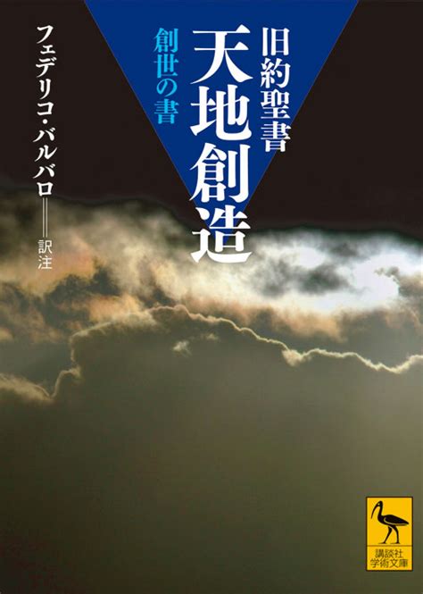 『旧約聖書 天地創造 《創世の書》』（フェデリコ・バルバロ）：講談社学術文庫｜講談社book倶楽部