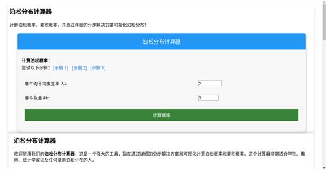 带有分步解决方案的泊松分布计算器