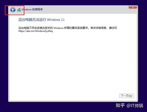 安装win11提示不符合安装此版本是怎么回事，简单几部解决！ 知乎
