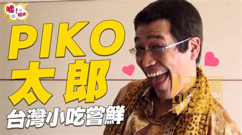 Pico太郎 X 噓！星聞：台灣小吃篇 Youtube