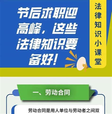 普法课堂｜节后求职迎高峰，这些法律知识要备好！招工小伙伴热潮