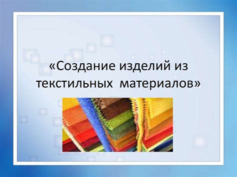 Создание изделий из текстильных материалов Правила снятия мерок с