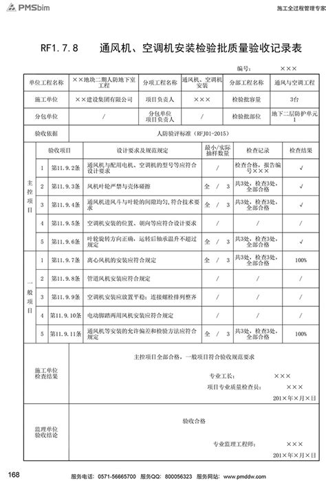 人防工程资料填写范例——rf178 通风机、空调机安装检验批质量验收记录表品茗逗逗网品茗施工软件服务平台