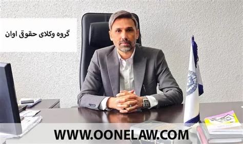 تنظیم لایحه چگونه است؟ نمونه تنظیم لایحهنکات مهم گروه وکلای حقوقی اوان