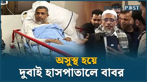 অসুস্থ হয়ে দুবাই হাসপাতালে বাবর Lutfuzzaman Babor Dhaka Post News Youtube