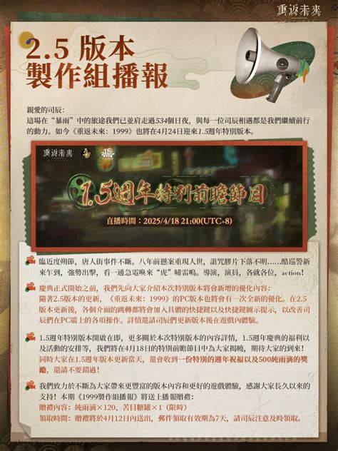 重返未來：1999 親愛的司辰： 這場在“暴雨”中的旅途我們已並肩走過534個日夜，與每一位司辰相遇都是我們繼續前行的動力。如今《重返未來