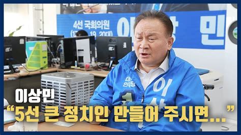 이상민 5선 큰 정치인 만들어 주시면 Youtube