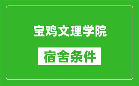 宝鸡文理学院宿舍条件怎么样 几个人住 有空调吗 4221学习网