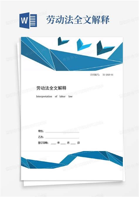 劳动法全文解释word模板下载编号ladvywep熊猫办公