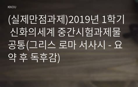 실제만점과제2019년 1학기 신화의세계 중간시험과제물 공통그리스 로마 서사시 요약 후 독후감 방송통신대