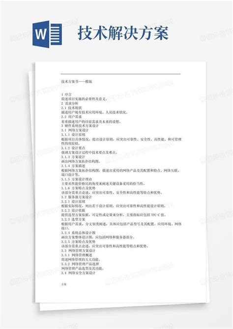 技术解决方案—docword模板下载熊猫办公
