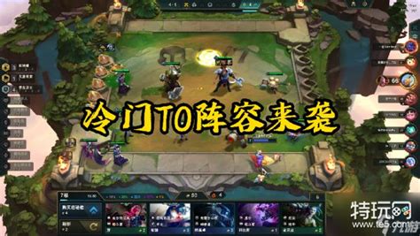 云顶之弈最强阵容搭配2023 冷门上分阵容来袭特玩网