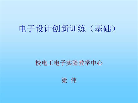 电子设计创新训练 基础 第一章 基本电子元器件器件 word文档在线阅读与下载 无忧文档