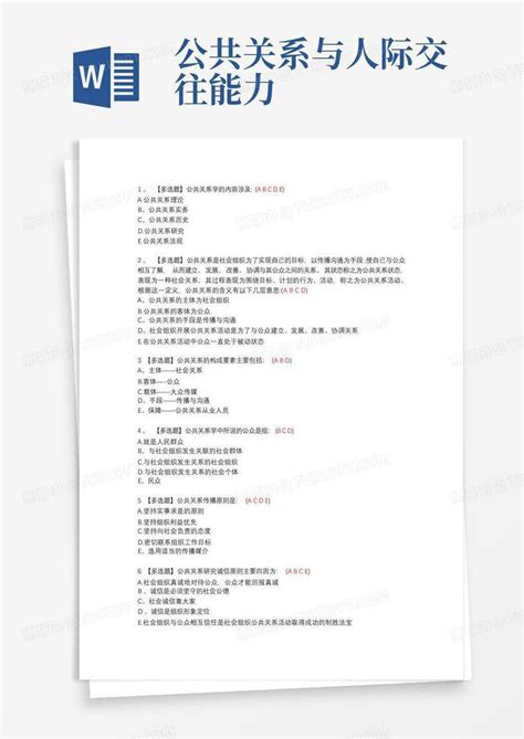 公共关系与人际交往能力word模板下载编号lyvpwxxb熊猫办公
