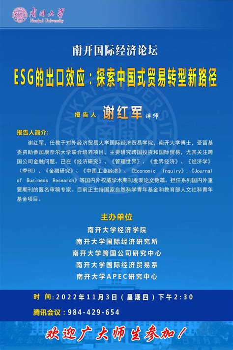 南开国际经济论坛报告人谢红军 南开大学跨国公司研究中心