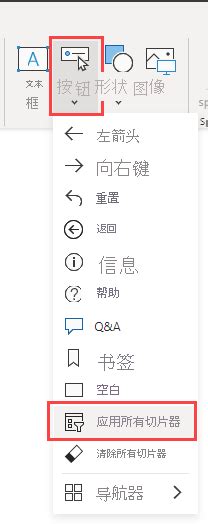 在报表中创建“应用所有切片器”和“清除所有切片器”按钮 Power Bi Microsoft Learn
