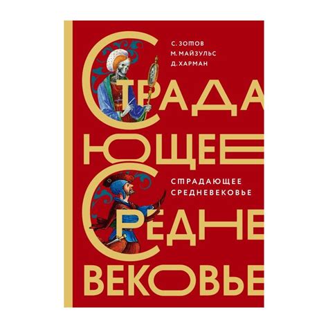 Книга Страдающее Средневековье Подарочное издание Автор Сергей Олегович Зотов Майзульс