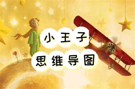 《小王子》全书思维导图简单又漂亮 知乎