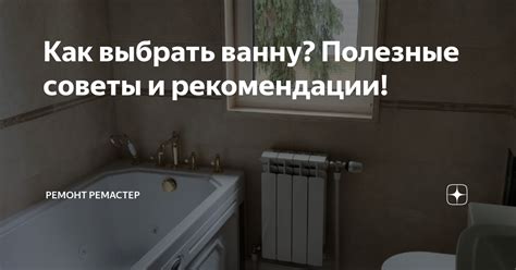 Как выбрать ванну Полезные советы и рекомендации РеМастер Ремонт