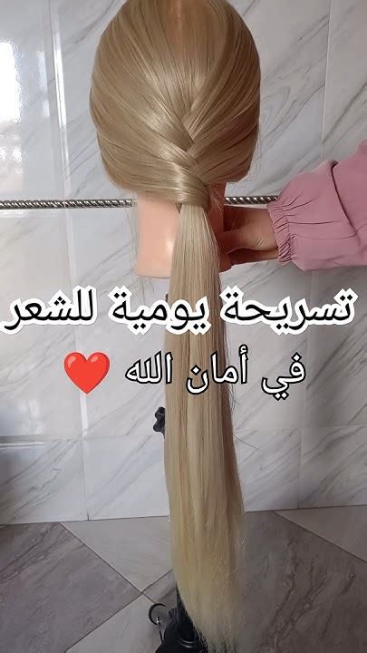 تسريحة شعر يومية سهلة و سريعة للبنات خطوة بخطوة للمبتدئين بدون موسيقىتسريحاتبسيطهوسهله