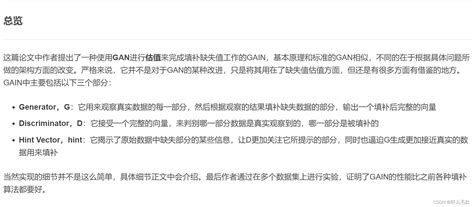 【论文阅读】gain Missing Data Imputation Using Generative Adversarial Nets