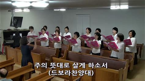 주의 뜻대로 살게 하소서 Youtube