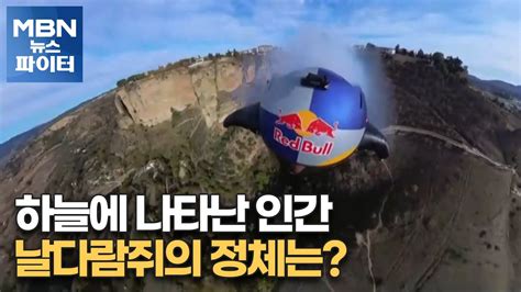 Mbn 뉴스파이터 하늘에 나타난 인간 날다람쥐의 정체는 Youtube