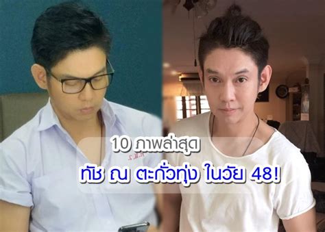 เวลาไม่เคยทำร้าย 10 ภาพล่าสุด ทัช ณ ตะกั่วทุ่ง ในวัย 48