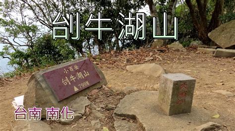 台南南化刣 ㄓㄨㄥ 牛湖山烏山步道 YouTube