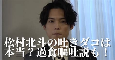 2025最新 松村北斗の吐きダコは本当？過食嘔吐説の真相についても調査！