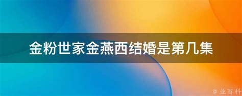 金粉世家金燕西结婚是第几集 业百科