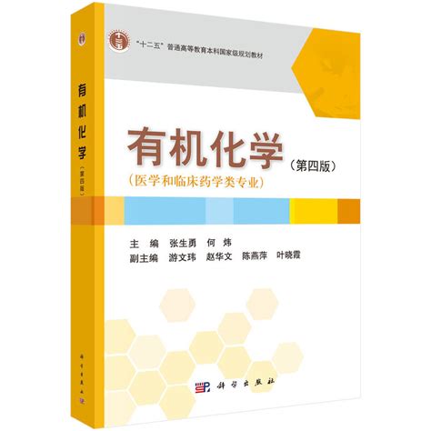 有机化学第四版 张生勇 哔哩哔哩