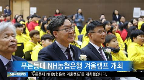 푸른등대 Nh농협은행 겨울캠프20200122 Youtube