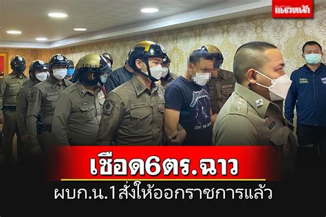 ในประเทศ เชือดยกก๊วน ผบก น 1 เซ็นคำสั่งให้ 6 ตร สน ห้วยขวางออก