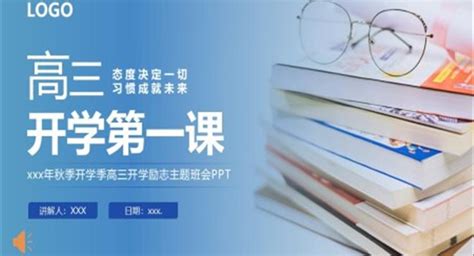 开学第一课主题班会ppt免费开学第一课主题班会ppt模板下载 开学第一课主题班会ppt免费开学第一课主题班会ppt模板下载