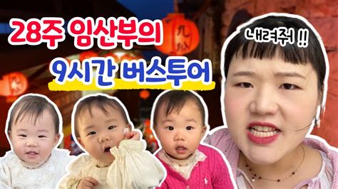 3편 28주 임산부의 버스투어🚎 대만여행ㅣ예류 스펀 지우펀ㅣ육아 브이로그 Youtube